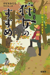 ジビエふじこ／著本詳しい納期他、ご注文時はご利用案内・返品のページをご確認ください出版社名緑書房出版年月2022年11月サイズ127P 19cmISBNコード9784895318716文芸 エッセイ エッセイ狩女のすすめ 獲る…だけじゃない...