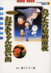 藤子・F・不二雄てんとう虫コミックスアニメ版本[コミック]詳しい納期他、ご注文時はご利用案内・返品のページをご確認ください出版社名小学館出版年月2004年11月サイズISBNコード9784091498717コミック 児童 小学館 てんとう虫...