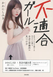 かわにしみき／著本詳しい納期他、ご注文時はご利用案内・返品のページをご確認ください出版社名日本文芸社出版年月2021年03月サイズ183P 19cmISBNコード9784537218718教養 ライトエッセイ スピリチュアル不適合ガール 生...