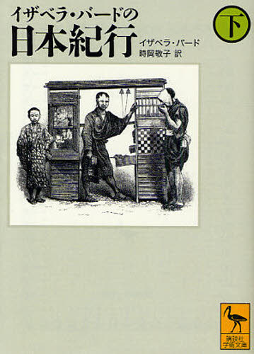 イザベラ・バード／〔著〕 時岡敬子／訳講談社学術文庫 1872本詳しい納期他、ご注文時はご利用案内・返品のページをご確認ください出版社名講談社出版年月2008年06月サイズ416P 15cmISBNコード9784061598720文庫 学術...