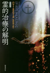 ハリー・エドワーズ／著 梅原伸太郎／訳本詳しい納期他、ご注文時はご利用案内・返品のページをご確認ください出版社名国書刊行会出版年月2014年11月サイズ336P 20cmISBNコード9784336058720人文 精神世界 精神世界霊的治...