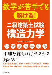 西村博之／著 辰井菜緒／著本詳しい納期他、ご注文時はご利用案内・返品のページをご確認ください出版社名学芸出版社出版年月2023年09月サイズ159P 21cmISBNコード9784761528720工学 建築工学 建築士・木造建築士数学が苦...