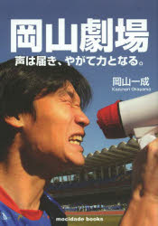 岡山一成／著本詳しい納期他、ご注文時はご利用案内・返品のページをご確認ください出版社名モシダーヂ出版年月2014年04月サイズ159P 19cmISBNコード9784861138720教養 ノンフィクション スポーツ岡山劇場 声は届き、やが...