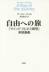 ウ・ジョーティカ／著 魚川祐司／訳本詳しい納期他、ご注文時はご利用案内・返品のページをご確認ください出版社名新潮社出版年月2016年11月サイズ554P 20cmISBNコード9784105068721人文 精神世界 ヒーリング自由への旅 ...