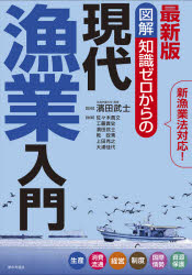 濱田武士／監修 佐々木貴文／〔ほか〕執筆本詳しい納期他、ご注文時はご利用案内・返品のページをご確認ください出版社名家の光協会出版年月2021年08月サイズ219P 21cmISBNコード9784259518721理学 農学 水産業図解知識ゼ...