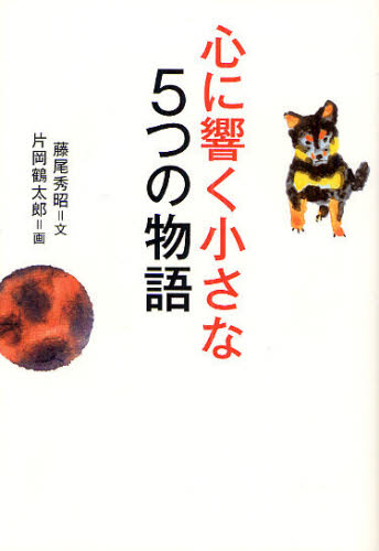 藤尾秀昭／文 片岡鶴太郎／画本詳しい納期他、ご注文時はご利用案内・返品のページをご確認ください出版社名致知出版社出版年月2010年01月サイズ77P 20cmISBNコード9784884748722教養 ライトエッセイ 人生論心に響く小さな...