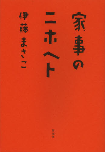 伊藤まさこ／著本詳しい納期他、ご注文時はご利用案内・返品のページをご確認ください出版社名新潮社出版年月2012年12月サイズ119P 21cmISBNコード9784103138723教養 ライトエッセイ 女性向けエッセイ家事のニホヘトカジ ...