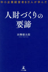 田舞徳太郎／著本詳しい納期他、ご注文時はご利用案内・返品のページをご確認ください出版社名幻冬舎メディアコンサルティング出版年月2025年02月サイズ190P 19cmISBNコード9784344948723経営 経営管理 人事中小企業経営者...
