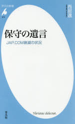 西部邁／著平凡社新書 872本詳しい納期他、ご注文時はご利用案内・返品のページをご確認ください出版社名平凡社出版年月2018年02月サイズ301P 18cmISBNコード9784582858723新書・選書 教養 平凡社新書保守の遺言 JA...
