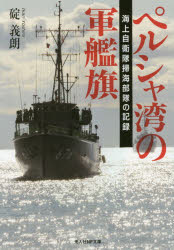 碇義朗／著光人社NF文庫 いN-872本詳しい納期他、ご注文時はご利用案内・返品のページをご確認ください出版社名潮書房光人社出版年月2015年02月サイズ294P 16cmISBNコード9784769828723文庫 特殊文庫 光人社NF文...