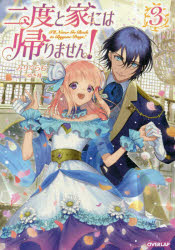 みりぐらむ／著OVERLAP NOVELS f本詳しい納期他、ご注文時はご利用案内・返品のページをご確認ください出版社名オーバーラップ出版年月2021年03月サイズ243P 19cmISBNコード9784865548723文芸 日本文学 ラ...