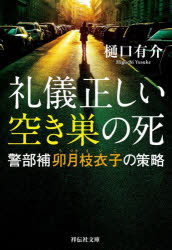 樋口有介／著祥伝社文庫 ひ17-4本詳しい納期他、ご注文時はご利用案内・返品のページをご確認ください出版社名祥伝社出版年月2023年03月サイズ430P 16cmISBNコード9784396348724文庫 日本文学 祥伝社文庫礼儀正しい空...