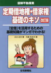 江口正夫／著 大嶽あおき／画図解不動産業本詳しい納期他、ご注文時はご利用案内・返品のページをご確認ください出版社名住宅新報出版出版年月2017年09月サイズ236P 21cmISBNコード9784789238724法律 民法 借地借家法定期...