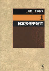 二村一夫／著本詳しい納期他、ご注文時はご利用案内・返品のページをご確認ください出版社名旬報社出版年月2024年03月サイズ409P 22cmISBNコード9784845118724社会 社会問題 労働問題二村一夫著作集 1ニムラ カズオ チ...