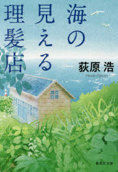 荻原浩／著集英社文庫 お52-7本詳しい納期他、ご注文時はご利用案内・返品のページをご確認ください出版社名集英社出版年月2019年05月サイズ262P 16cmISBNコード9784087458725文庫 日本文学 集英社文庫海の見える理髪...