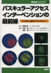 阿岸鉄三／監修 天野泉／編集 池田潔／編集Clinical Engineering別冊本詳しい納期他、ご注文時はご利用案内・返品のページをご確認ください出版社名学研メディカル秀潤社出版年月2013年06月サイズ288P 26cmISBNコー...