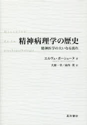 エルヴェ・ボーシェーヌ／著 大原一幸／訳 高内茂／訳本詳しい納期他、ご注文時はご利用案内・返品のページをご確認ください出版社名星和書店出版年月2014年05月サイズ313P 22cmISBNコード9784791108725医学 精神医学 精...