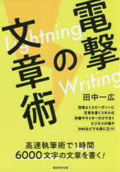 田中一広／著本詳しい納期他、ご注文時はご利用案内・返品のページをご確認ください出版社名総合科学出版出版年月2019年03月サイズ150P 21cmISBNコード9784881818725ビジネス 仕事の技術 仕事の技術その他電撃の文章術 L...