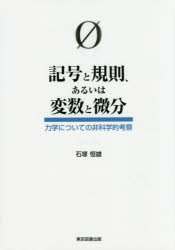 石塚恒雄／著本詳しい納期他、ご注文時はご利用案内・返品のページをご確認ください出版社名東京図書出版出版年月2015年07月サイズ206P 21cmISBNコード9784862238726理学 数学 微分・積分記号と規則、あるいは変数と微分 ...