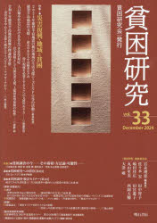 『貧困研究』編集委員会／編集本詳しい納期他、ご注文時はご利用案内・返品のページをご確認ください出版社名貧困研究会出版年月2024年12月サイズ103P 26cmISBNコード9784750358727社会 社会学 社会学一般貧困研究 vol...