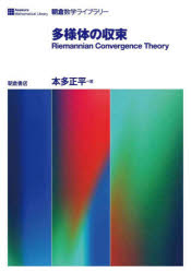 本多正平／著朝倉数学ライブラリー本詳しい納期他、ご注文時はご利用案内・返品のページをご確認ください出版社名朝倉書店出版年月2023年05月サイズ198P 21cmISBNコード9784254118728理学 数学 数学その他多様体の収束タヨ...
