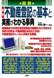 中村啓一／監修本詳しい納期他、ご注文時はご利用案内・返品のページをご確認ください出版社名三修社出版年月2021年07月サイズ255P 21cmISBNコード9784384048728法律 民法 不動産登記法図解最新不動産登記の基本と実務がわ...