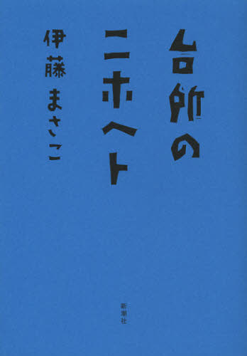伊藤まさこ／著本詳しい納期他、ご注文時はご利用案内・返品のページをご確認ください出版社名新潮社出版年月2013年01月サイズ119P 21cmISBNコード9784103138730教養 ライトエッセイ 女性向けエッセイ台所のニホヘトダイド...