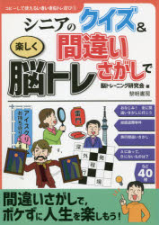 脳トレーニング研究会／編コピーして使えるいきいき脳トレ遊び 3本詳しい納期他、ご注文時はご利用案内・返品のページをご確認ください出版社名黎明書房出版年月2021年07月サイズ67P 26cmISBNコード9784654058730社会 福祉...