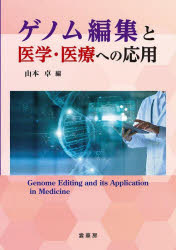 山本卓／編本詳しい納期他、ご注文時はご利用案内・返品のページをご確認ください出版社名裳華房出版年月2022年06月サイズ184P 21cmISBNコード9784785358730理学 生命科学 生化学ゲノム編集と医学・医療への応用ゲノム ヘ...