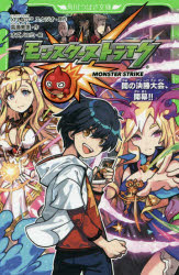 XFLAGスタジオ／原作 高瀬美恵／作 オズノユミ／絵角川つばさ文庫 Cた5-3本詳しい納期他、ご注文時はご利用案内・返品のページをご確認ください出版社名KADOKAWA出版年月2019年01月サイズ206P 18cmISBNコード9784...