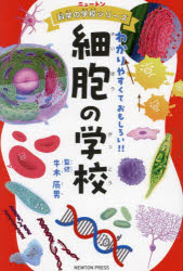牛木辰男／監修ニュートン科学の学校シリーズ本詳しい納期他、ご注文時はご利用案内・返品のページをご確認ください出版社名ニュートンプレス出版年月2024年12月サイズ175P 19cmISBNコード9784315528732児童 学習 動物・植...