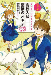 常本浩幸／著本詳しい納期他、ご注文時はご利用案内・返品のページをご確認ください出版社名KADOKAWA出版年月2022年10月サイズ191P 19cmISBNコード9784046058737中学学参 高校入試 推薦・面接面接官に好印象を与え...