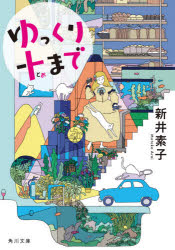 新井素子／〔著〕角川文庫 あ8-15本詳しい納期他、ご注文時はご利用案内・返品のページをご確認ください出版社名KADOKAWA出版年月2021年09月サイズ237P 15cmISBNコード9784041118740文庫 日本文学 角川文庫ゆ...