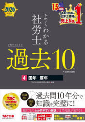 TAC社会保険労務士講座／編著本詳しい納期他、ご注文時はご利用案内・返品のページをご確認ください出版社名TAC株式会社出版事業部出版年月2025年10月サイズ441P 21cmISBNコード9784300118740ビジネス ビジネス資格試...