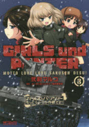 弐尉マルコ／著 ガールズ＆パンツァー製作委員会／原作MFコミックス アライブシリーズ本[コミック]詳しい納期他、ご注文時はご利用案内・返品のページをご確認ください出版社名KADOKAWA出版年月2014年10月サイズ139P 19cmISB...
