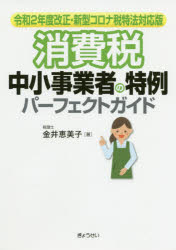金井恵美子／著本詳しい納期他、ご注文時はご利用案内・返品のページをご確認ください出版社名ぎょうせい出版年月2020年09月サイズ249P 21cmISBNコード9784324108741経営 税務 消費税消費税中小事業者の特例パーフェクトガ...