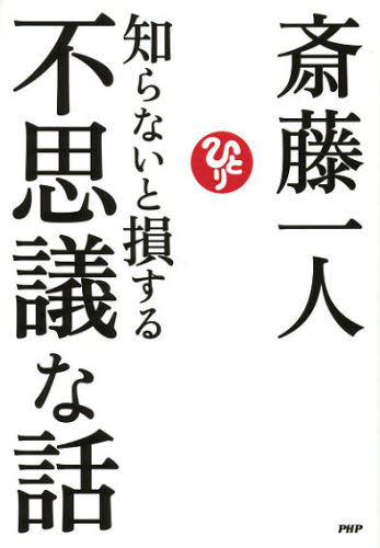 斎藤一人／著本詳しい納期他、ご注文時はご利用案内・返品のページをご確認ください出版社名PHP研究所出版年月2012年10月サイズ158P 21cmISBNコード9784569808741教養 ライトエッセイ メンタルヘルス知らないと損する不...