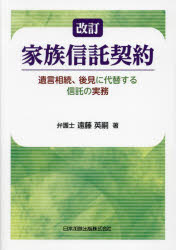 遠藤英嗣／著本詳しい納期他、ご注文時はご利用案内・返品のページをご確認ください出版社名日本加除出版出版年月2023年04月サイズ333P 21cmISBNコード9784817848741法律 民法 民法その他家族信託契約 遺言相続、後見に代...