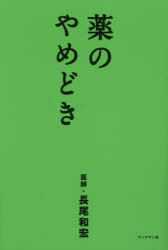 長尾和宏／著本詳しい納期他、ご注文時はご利用案内・返品のページをご確認ください出版社名ブックマン社出版年月2016年12月サイズ213P 19cmISBNコード9784893088741生活 家庭医学 家庭医学その他薬のやめどきクスリ ノ ...