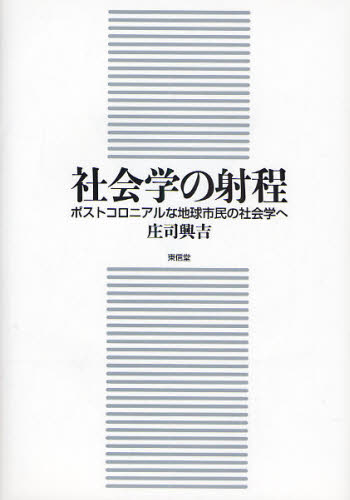 庄司興吉／著本詳しい納期他、ご注文時はご利用案内・返品のページをご確認ください出版社名東信堂出版年月2008年12月サイズ299P 22cmISBNコード9784887138742社会 社会学 社会学一般社会学の射程 ポストコロニアルな地球...