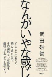 武田砂鉄／著本詳しい納期他、ご注文時はご利用案内・返品のページをご確認ください出版社名講談社出版年月2023年09月サイズ265P 19cmISBNコード9784065328743文芸 エッセイ エッセイなんかいやな感じナンカ イヤ ナ カ...