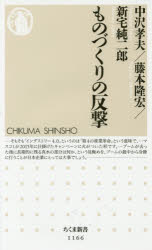 中沢孝夫／著 藤本隆宏／著 新宅純二郎／著ちくま新書 1166本詳しい納期他、ご注文時はご利用案内・返品のページをご確認ください出版社名筑摩書房出版年月2016年01月サイズ254P 18cmISBNコード9784480068743新書・選...