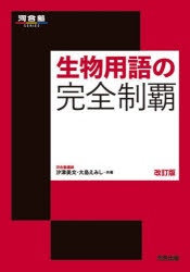 汐津美文／共著 大島えみし／共著河合塾SERIES本詳しい納期他、ご注文時はご利用案内・返品のページをご確認ください出版社名河合出版出版年月2025年06月サイズ161P 21cmISBNコード9784777228744高校学参 理科 生物...