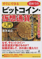 廣末紀之／著本詳しい納期他、ご注文時はご利用案内・返品のページをご確認ください出版社名幻冬舎出版年月2021年11月サイズ115P 26cmISBNコード9784344038745ビジネス マネープラン 金融商品すぐにできる初めてのビットコ...