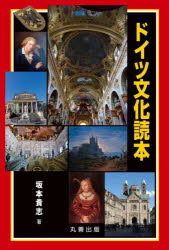 坂本貴志／著本詳しい納期他、ご注文時はご利用案内・返品のページをご確認ください出版社名丸善出版出版年月2024年02月サイズ202P 19cmISBNコード9784621308745人文 世界史 ドイツ・フランス史ドイツ文化読本ドイツ ブン...