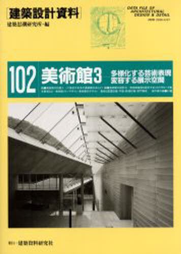 建築思潮研究所／編建築設計資料 102本詳しい納期他、ご注文時はご利用案内・返品のページをご確認ください出版社名建築資料研究社出版年月2005年09月サイズ208P 30cmISBNコード9784874608746工学 建築工学 建築計画・...
