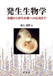 道上達男／著本詳しい納期他、ご注文時はご利用案内・返品のページをご確認ください出版社名裳華房出版年月2022年10月サイズ184P 21cmISBNコード9784785358747理学 生命科学 生理学・発生学発生生物学 基礎から再生医療へ...