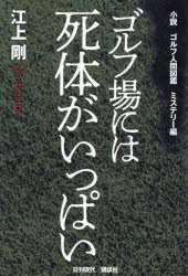 江上剛／著本詳しい納期他、ご注文時はご利用案内・返品のページをご確認ください出版社名日刊現代出版年月2024年11月サイズ282P 19cmISBNコード9784065378748文芸 日本文学 文学小説ゴルフ人間図鑑 ミステリー編シヨウセ...