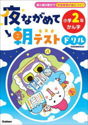本詳しい納期他、ご注文時はご利用案内・返品のページをご確認ください出版社名Gakken出版年月2024年07月サイズ104P 19×26cmISBNコード9784053058751小学学参 ドリル 日常学習ドリル夜ながめて朝テストドリル小学...