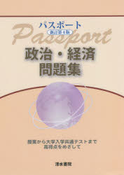 パスポート政経編集委員会／編 清水書院編集部／編本詳しい納期他、ご注文時はご利用案内・返品のページをご確認ください出版社名清水書院出版年月2021年12月サイズ133P 26cmISBNコード9784389218751高校学参 社会 政治・...